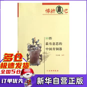 80件*有意思的中国青铜器/博物趣吧