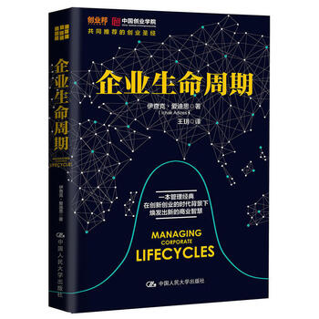 正版 企业生命周期 生动描述了企业发展的基本规律 伊查克·爱迪思 著 企业经营战略管理书籍 默认135