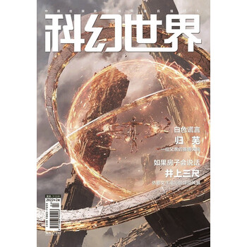 《科幻世界》2022年2期首部科幻剧本杀预告+姜振宇对话天瑞说符+一位父亲的赛博失独（过年合家团聚必看） 已加印