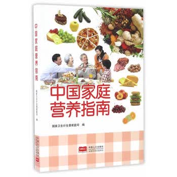中国家庭营养指南