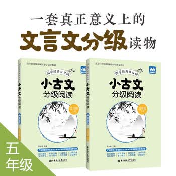 小古文分级阅读 五年级 2本 上下册 赠朗诵音频 小学文言文 5年级