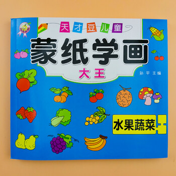 蒙纸临摹画画书幼儿园3-6岁简笔画入门图画本儿童涂色画册涂鸦本 119页蒙纸学画水果蔬菜