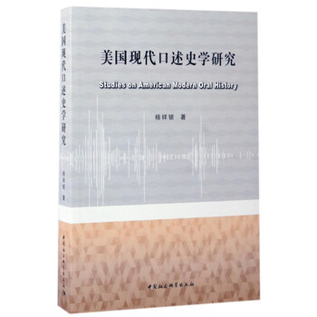 美国现代口述史学研究