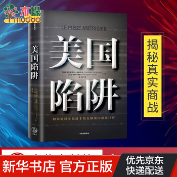 【现货正版】美国陷阱中文版图书 皮耶鲁齐 阿尔斯通 法国版华为孟晚舟事件 中信出版社
