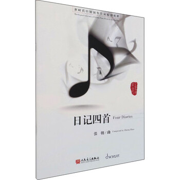 日记四首 张朝 书籍