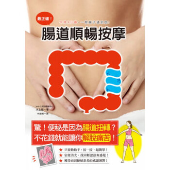 台版 正确肠道顺畅按摩附肠扭转自我检测表中医按摩术清宿便解便秘健康保健养生