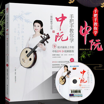正版手把手教你学中阮 零起点最易上手的中阮DVD视频教程 孙福华零基础学中阮初学者入门基础练习曲教材