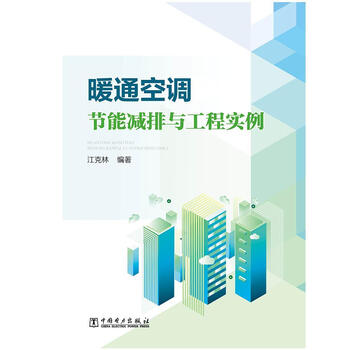 暖通空调节能减排与工程实例 江克林 建筑 9787519830977