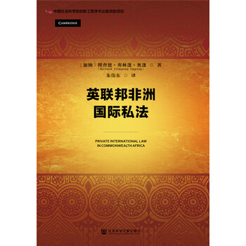 正版 英联邦非洲国际私法9787520160971