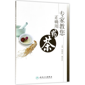 专家教您正确用药茶