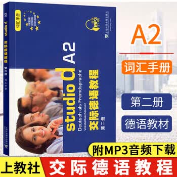 交际德语教程  第2册  词汇手册