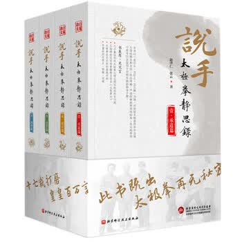 说手—太极拳静思录（全四卷）