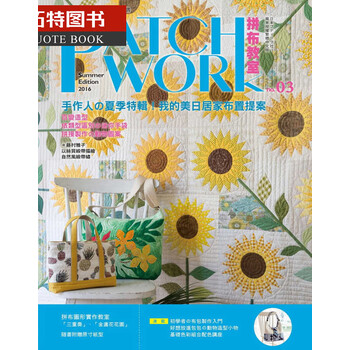 预售 BOUTIQUE-SHAPatchwork拼布教室03手作人的夏季特