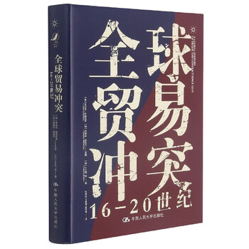 全球贸易冲突(16-20世纪)(精)