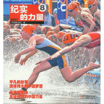 纪实的力量8 焦俊芳 著,人民摄影报社 编,人民 摄影【正版书】