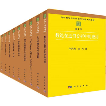 纯粹数学与应用数学专著丛书（典藏版）