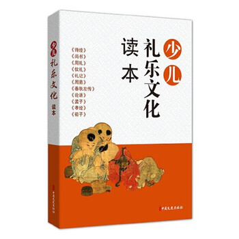 少儿礼乐文化读本(儒家经典卷) 彭笑远,李伟波
