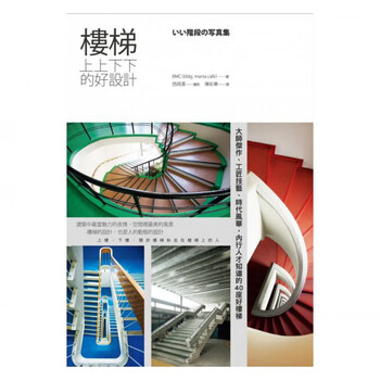 预售 楼梯 上上下下的好设计大师杰作、工匠技艺、时代风华 内行人才知道的40座好楼