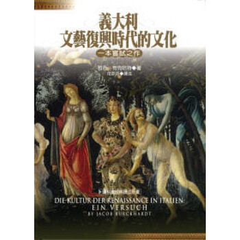 台版 意大利文艺复兴时代的文化 古代希腊罗马历史文学