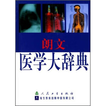朗文医学大辞典 蒋琳 等 著【正版书】