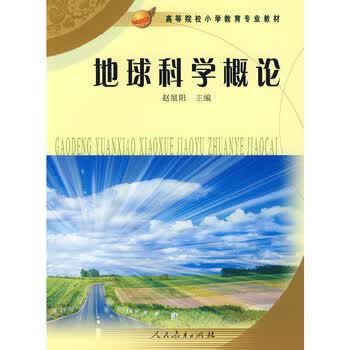 地球科学概论9787107205408人民教育赵旭阳主编