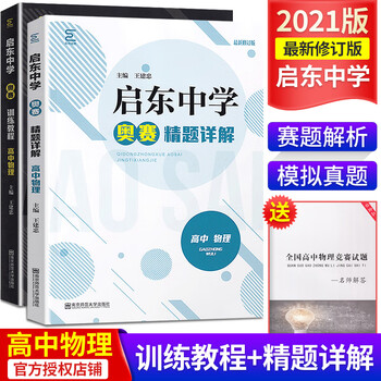 2021新版 启东中学奥赛训练教程 奥赛精题详解2册套装 高中物理奥数竞赛培优优等生教材重视思维方法