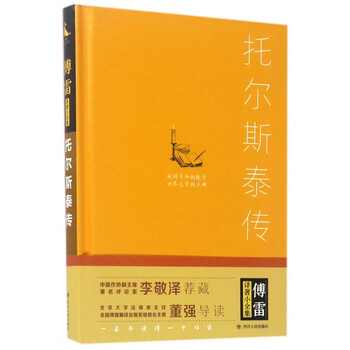 托尔斯泰传(精)/傅雷译著小全集