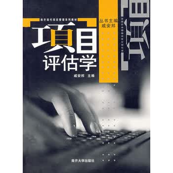 项目评估学(南开现代项目管理系列教材)