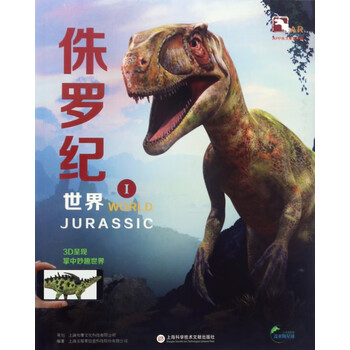 侏罗纪世界(Ⅰ盖亚斯星球AR全息绘本)