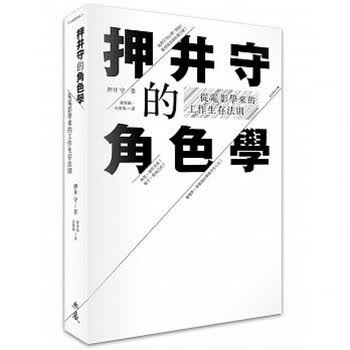 现货台版 押井守的角色学 从电影学来的工作生存法则职场求生人生哲学心理励志类