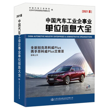 中国汽车工业企事业单位信息大全（2021版）
