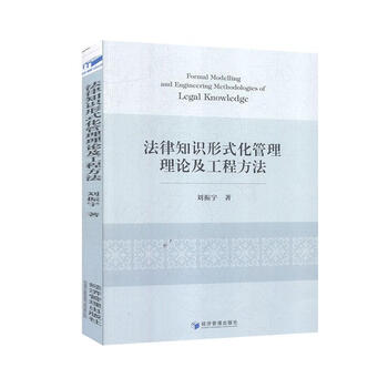 法律知识形式化管理理论及工程方法 刘振宇 法律 9787509672082
