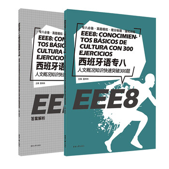 西班牙语专八人文概况知识快速突破300题9787566917621东华大学童林林