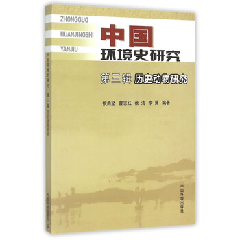 中国环境史研究(第3辑历史动物研究)