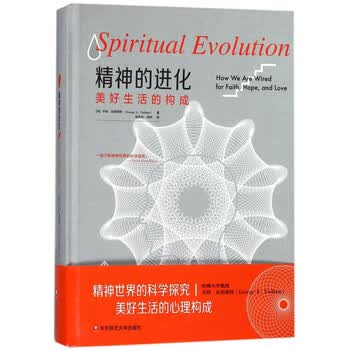 精神的进化(美好生活的构成)(精)