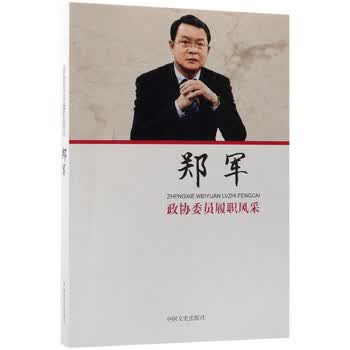 郑军/政协委员履职风采