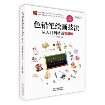 色铅笔绘画技法从入门到精通（精讲版） 辑部 绘画 9787559202031