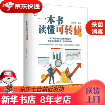 【新华书店 正版书籍】一本书读懂可转债（股票股市投资底线价值投资策略套利与博弈策略投机与交易策略）张 正版图书绘本