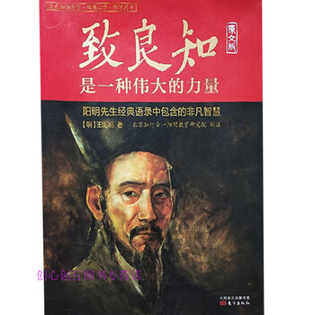 致良知是一种伟大的力量原文版王守仁北京知行合一阳明教育研究院 王守仁 北京知行合一