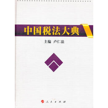中国税法大典 卢仁法 法律 9787010096322