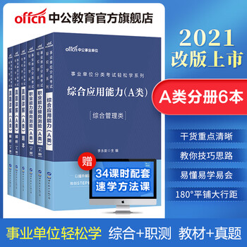 中公教育事业单位A类考试用书教材真题综合管理事业编通用版轻松学 内蒙古安徽陕西贵州甘肃青海等 套装 教材+真题 6本 A类