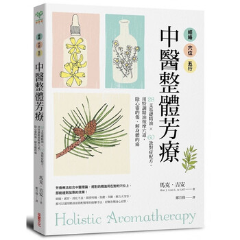 台版 经络穴位五行 中医整体芳疗 28支基础精油60款对症配方用精油理疗除心灵的伤