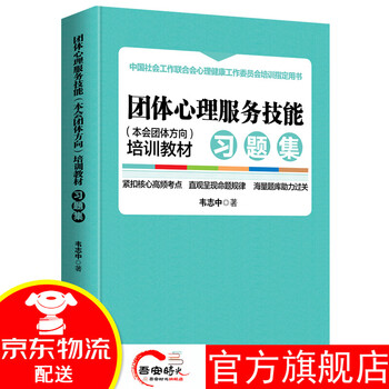 【官方旗舰】团体心理服务技能（本会团体方向）培训教材·习题集 韦志中 著 台海出版社