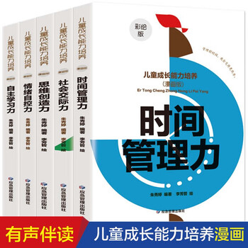 【抖音推荐送音频】全套5册儿童成长能力培养漫画版彩绘版思维创造力情绪自控时间管理自主学习社会交际力