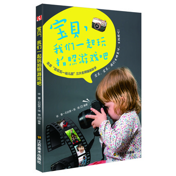 宝贝，我们一起玩拍照游戏吧