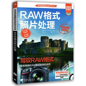 全球摄影名家技法丛书RAW格式照片处理 [英] Digital Camera编辑部 著；墨言 译