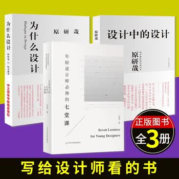 原研哉设计书籍3册 设计中的设计+年轻设计师必修的七堂课+为什么设计 日本设计中心代表