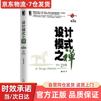 【京送自营同仓发货】原创精品系列：设计模式之禅（第2版） 秦小波著 机械工业出版社