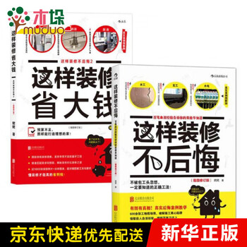 这样装修不后悔+这样装修省大钱