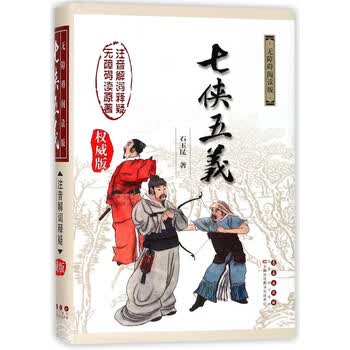 七侠五义(无障碍阅读版权威版)(精)
